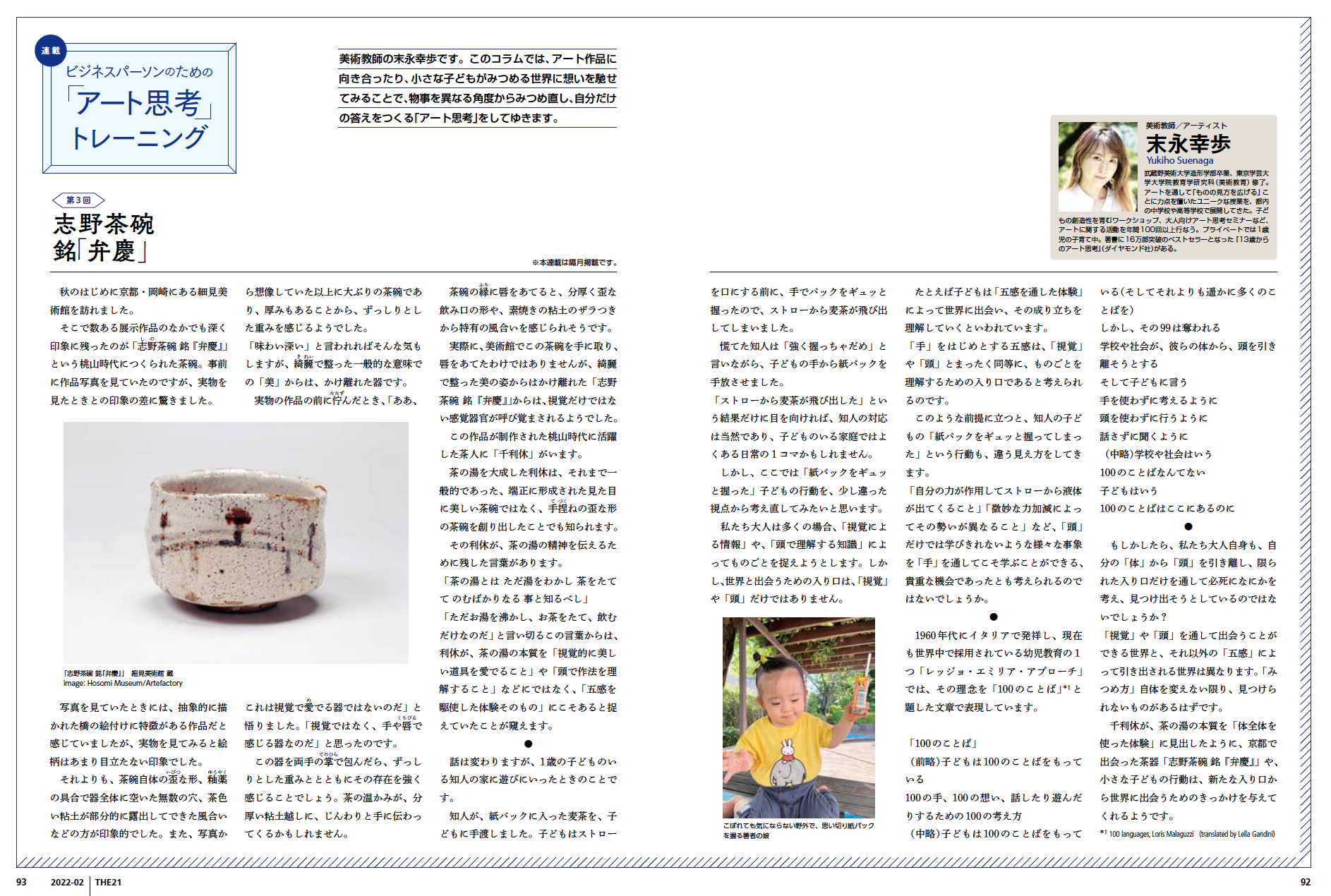 【連載】雑誌 THE21（2021/12月号）ビジネスパーソンのためのアート思考 第3回：志野茶碗 銘「弁慶」 | 末永 幸歩