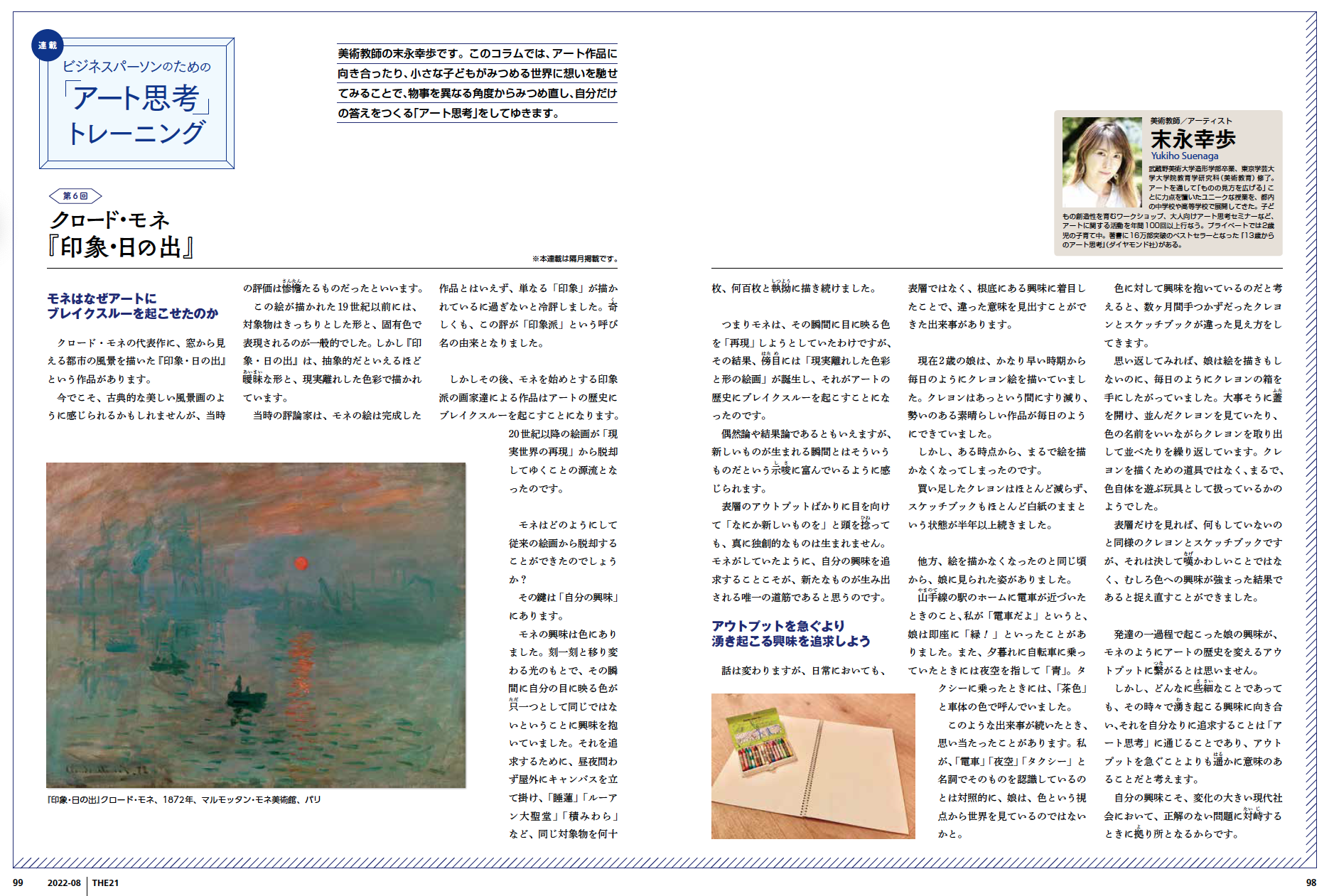 【連載】雑誌 THE21（2022/8月号 PHP研究所）ビジネスパーソンのためのアート思考 第6回：クロード・モネ『印象・日の出』 | 末永 幸歩