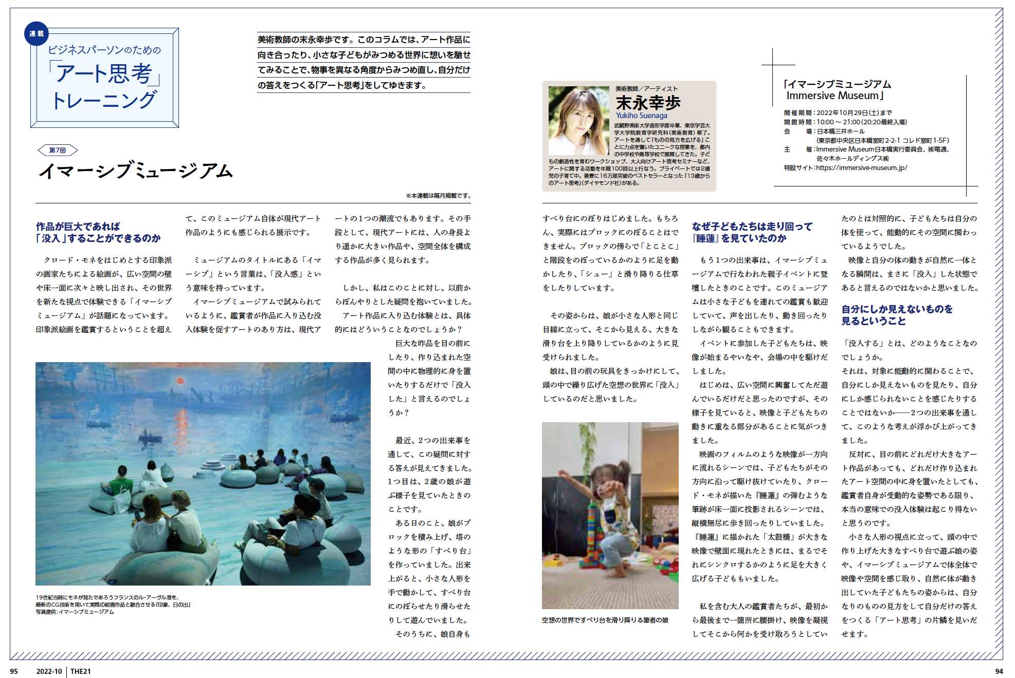 【連載】雑誌 THE21（2022/10月号 PHP研究所）ビジネスパーソンのためのアート思考 第7回：イマーシブミュージアム | 末永 幸歩